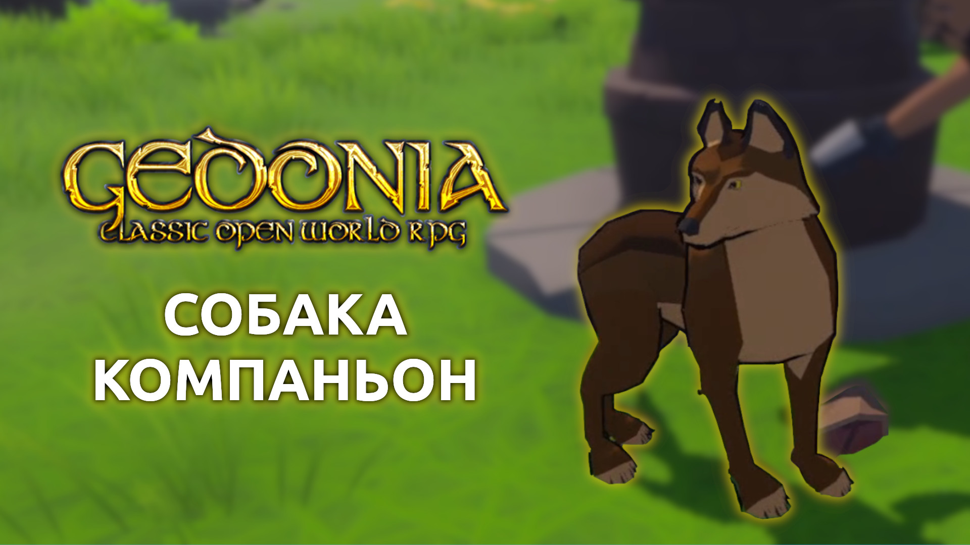 Лучший друг - собака компаньон | Gedonia | Прохождение #2