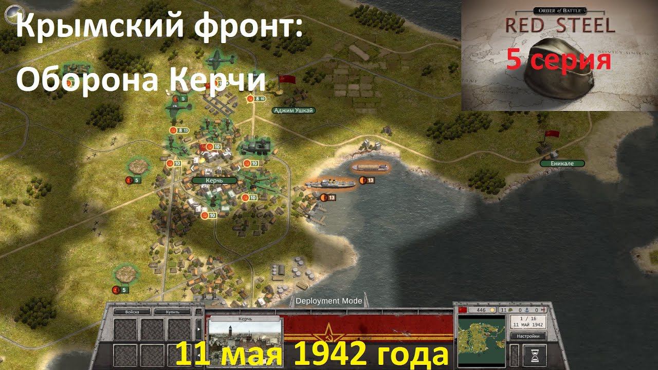 [Order of Battle: Red Steel] 5 серия. Крымский фронт: Оборона Керчи. 11 мая 1942 года.