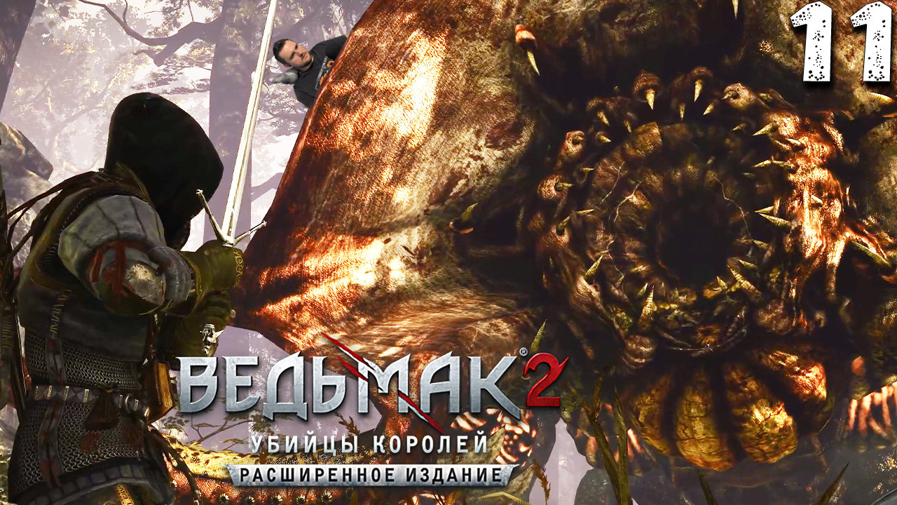 КЕЙРАН (11) ► Ведьмак 2 ► Расширенное издание
