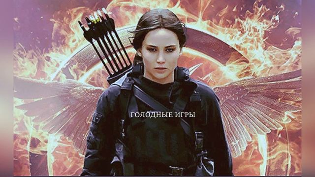Сойка Пересмешница_Голодные Игры. Мировое Кино.mp4