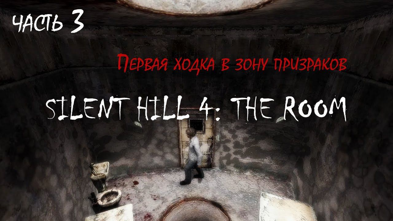 SILENT HILL 4: The Room #3 Первая ходка в зону призраков