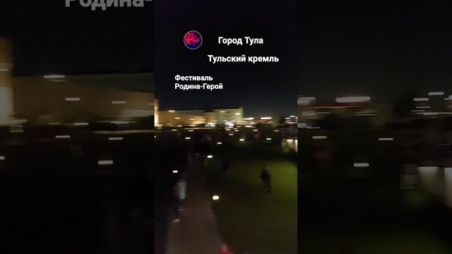 Очень круто было.Фестиваль "Родина-Герой". Тульский кремль. SHAMAN. #Shorts