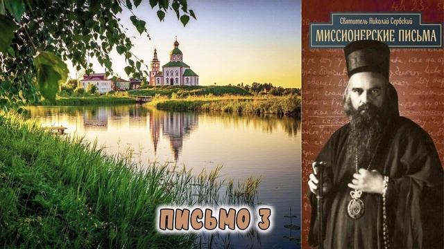 +Миссионерские письма Письмо 3 Образованной верующей женщине, терпящей насмешки Николай Сербский.