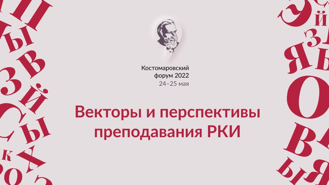 КФ 2022. Векторы и перспективы преподавания РКИ