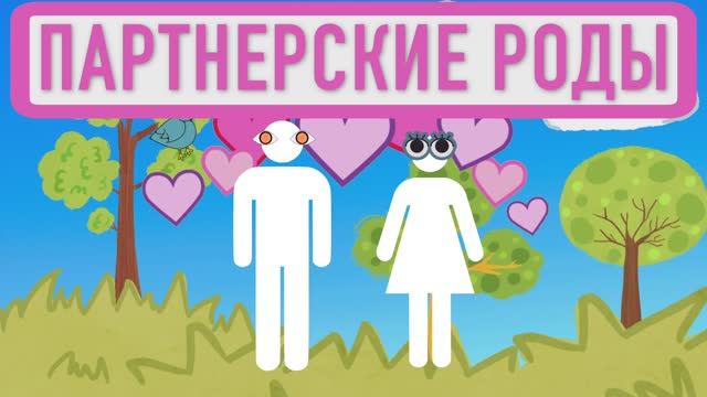 Партнерские роды_"дорогой, я беременна!"