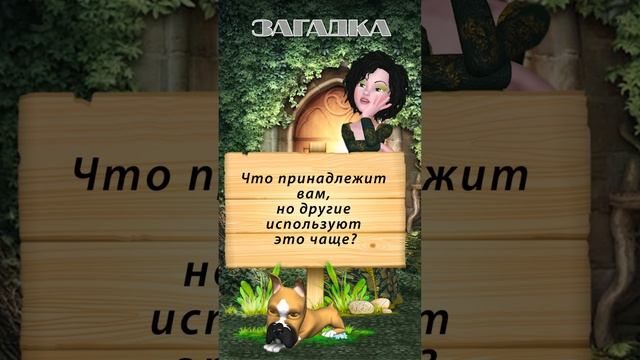 Загадка 1016.mp4