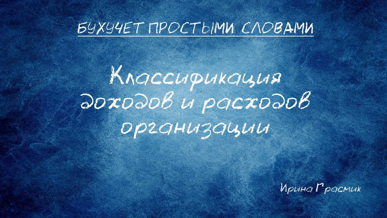 Классификация доходов и расходов организации