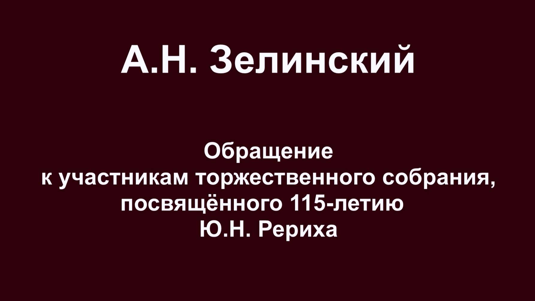 Ко дню рождения Юрия Рериха: А.Н.Зелинский. Из воспоминаний о Ю.Н.Рерихе. Август 2017г. Архив СибРО