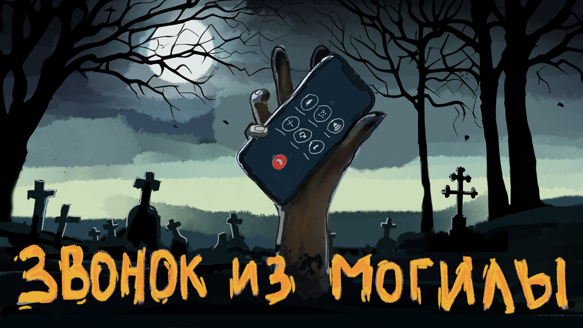 ЗВОНОК ИЗ МОГИЛЫ | Страшная история. Анимация | ЧЕМ КОНЧИЛОСЬ