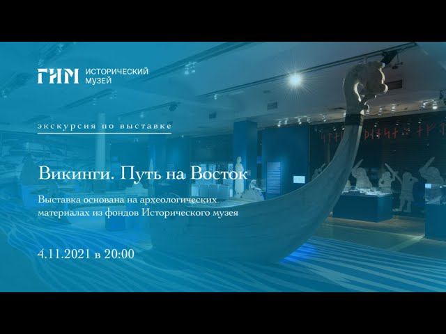 Экскурсия по выставке «Викинги  Путь на Восток»