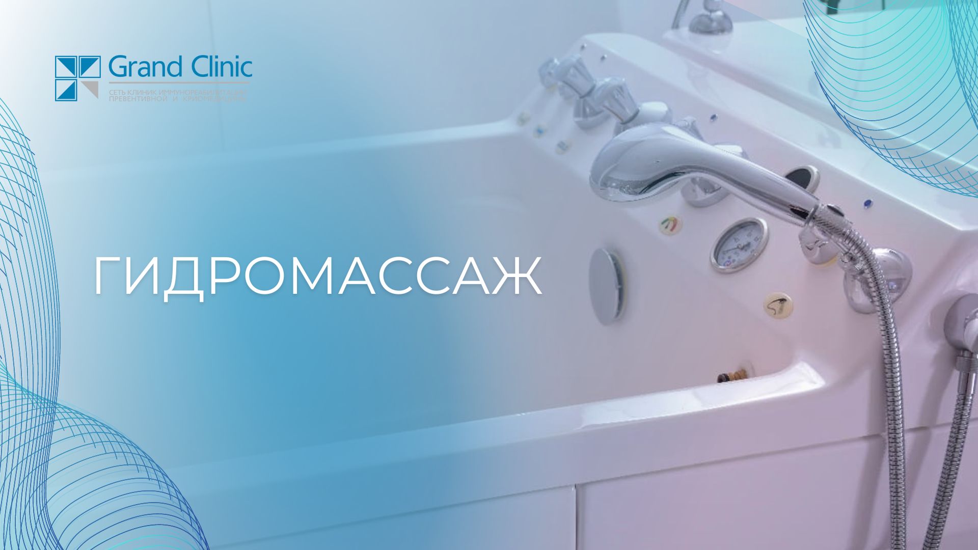 Гидромассаж в Гранд Клиник
