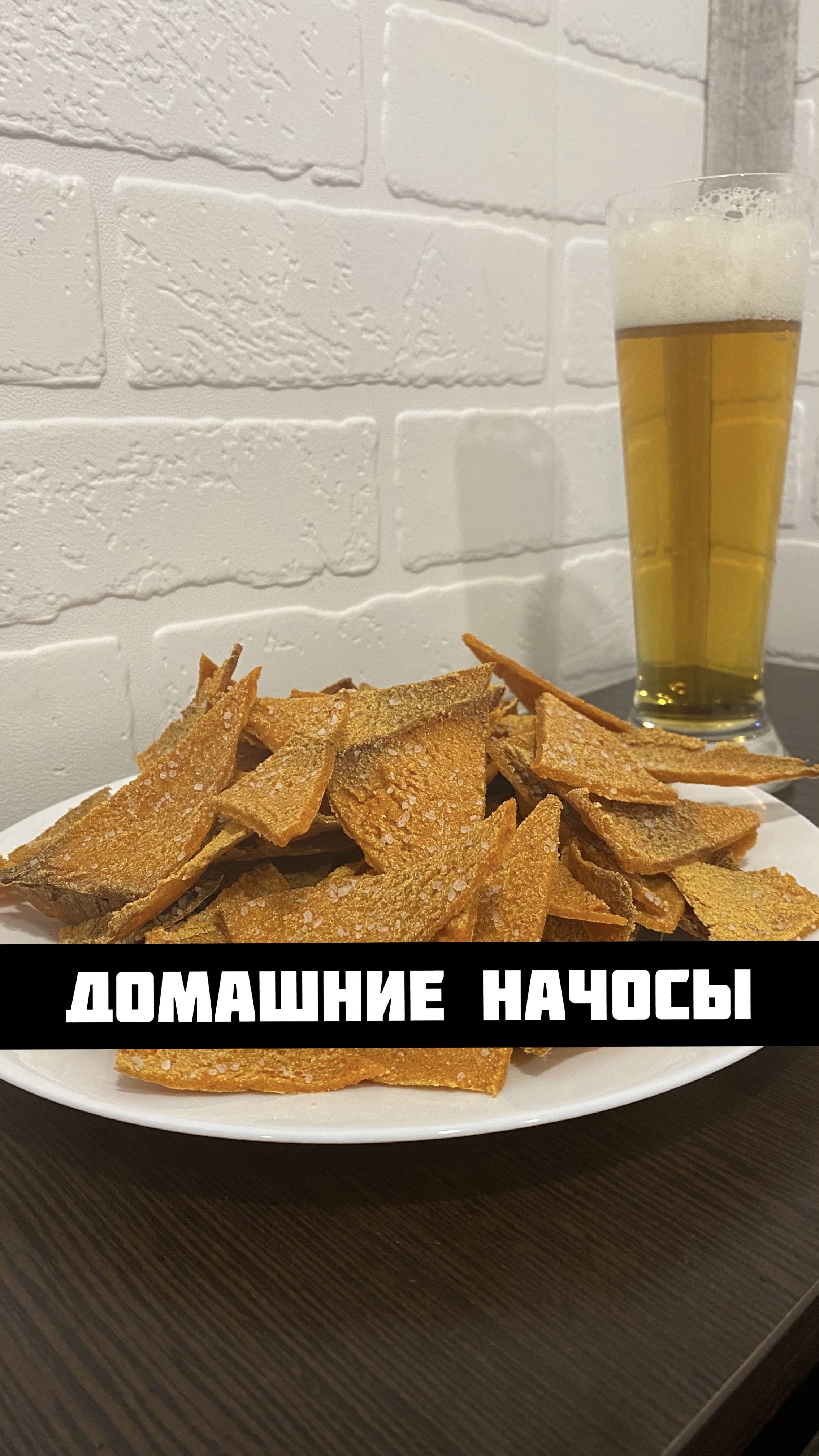 НАЧОСЫ ХРЕНАЧОСЫ? Отличный варик пп закуски?