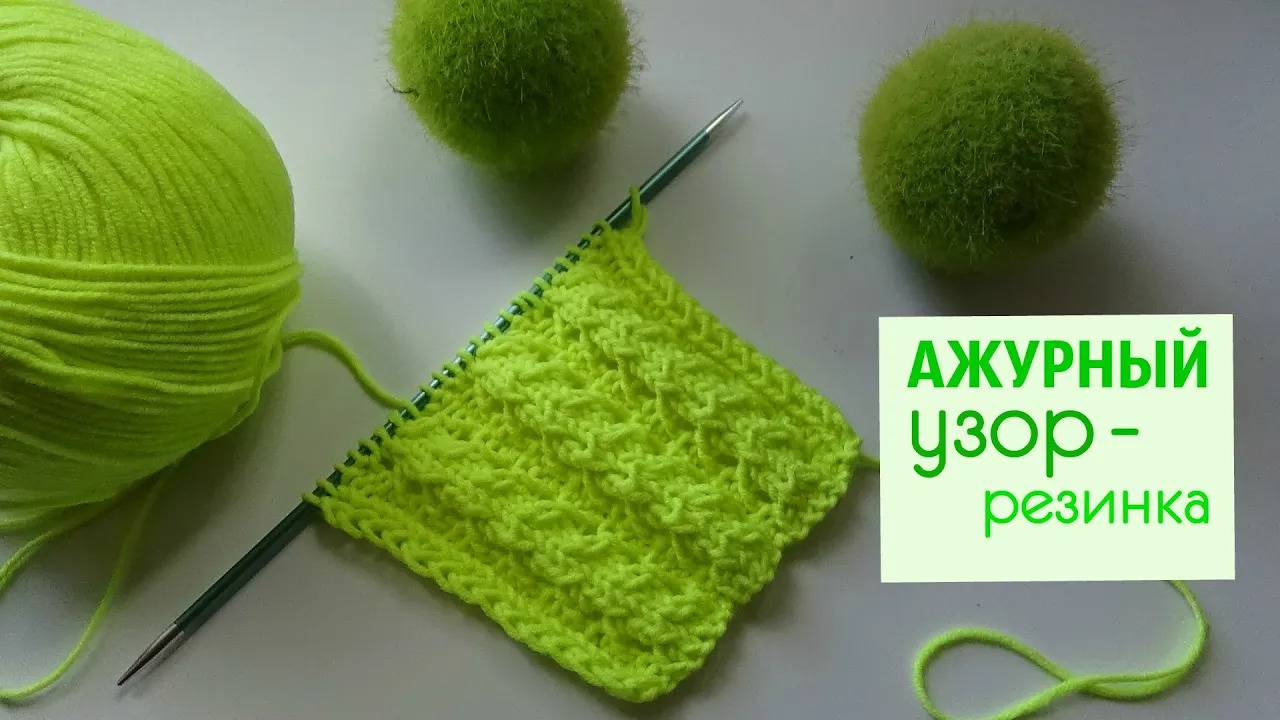 САМЫЙ ПРОСТОЙ ажурный объемный узор-резинка