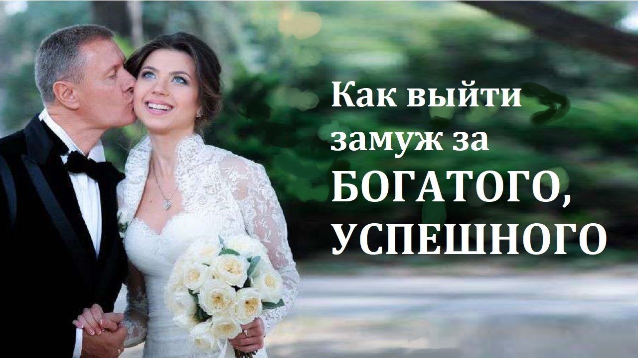 Замуж за богатого и успешного. Вы заслуживаете настоящего принца!