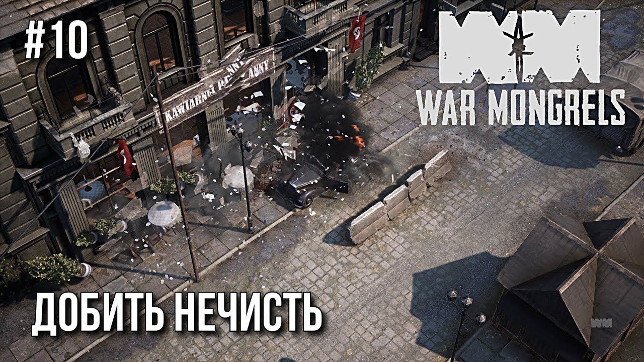 Добиваем нечисть War Mongrels #10