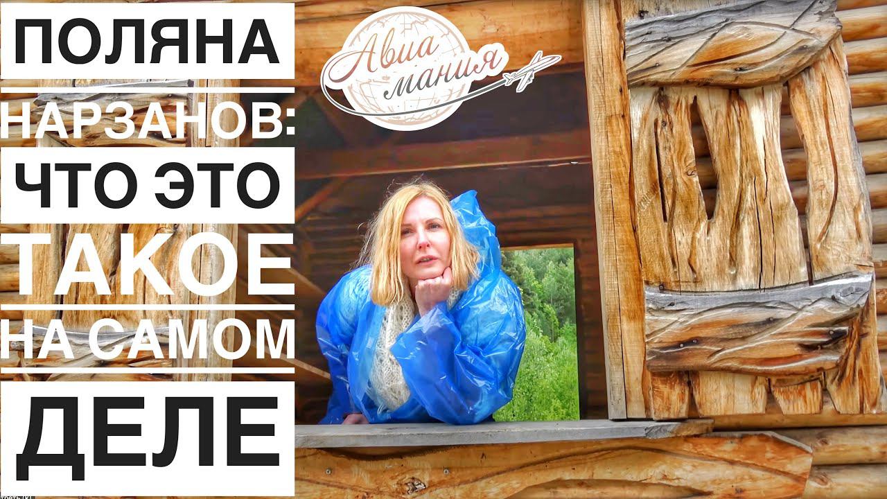 ПОЛЯНА НАРЗАНОВ ПРИЭЛЬБРУСЬЕ | Целебный нарзан и барашек | Авиамания