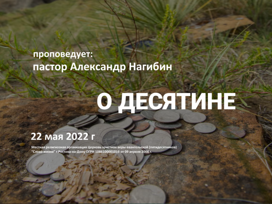 2022 05 22 Александр Нагибин О десятине