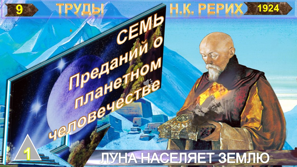 (9) СЕМЬ ВЕЛИКИХ ТАЙН КОСМОСА- 2/1 часть- ЛУНА НАСЕЛЯЕТ ЗЕМЛЮ - Труд Н.К. Рерих (09.10.1874-1947)