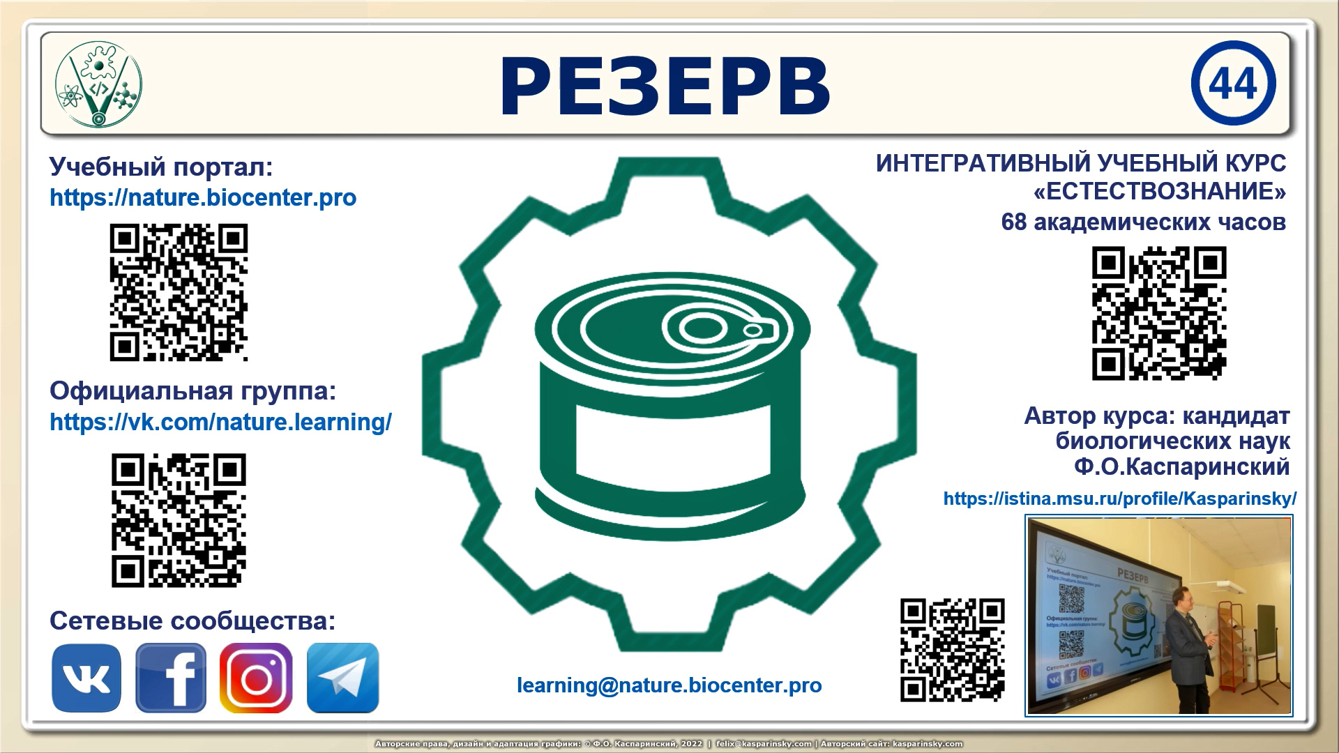 Тема 44. Резерв. Интегративная видеолекция курса “Естествознание” Феликса Каспаринского