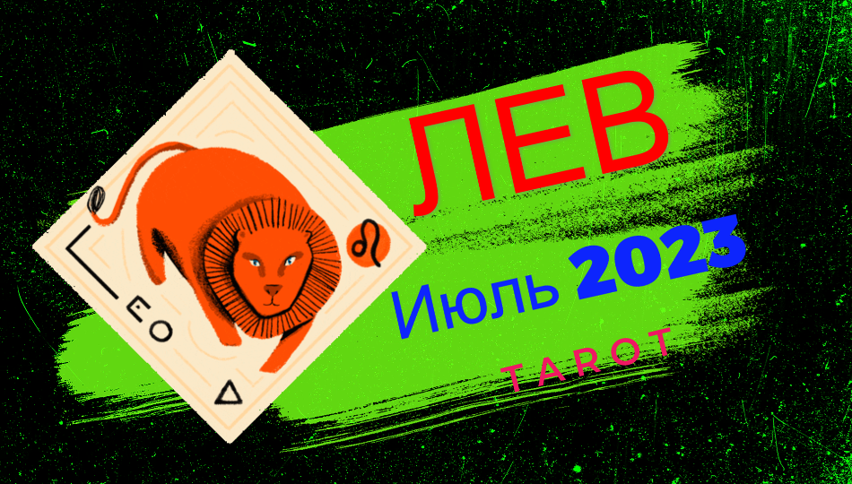 ЛЕВ ♌ РОСТ И ПРОЦВЕТАНИЕ ? ТАРО ПРОГНОЗ на Июль 2023 от Natali Bakidi.