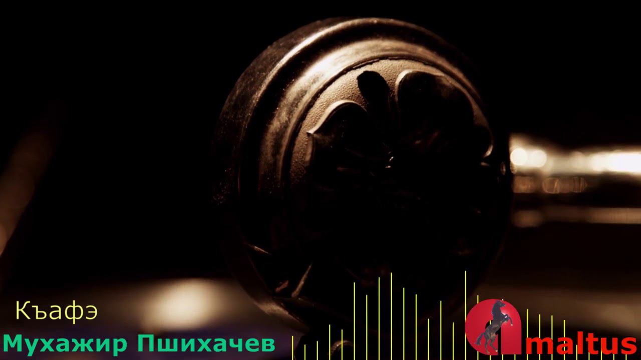 Къафэ - Мухажир Пшихачев