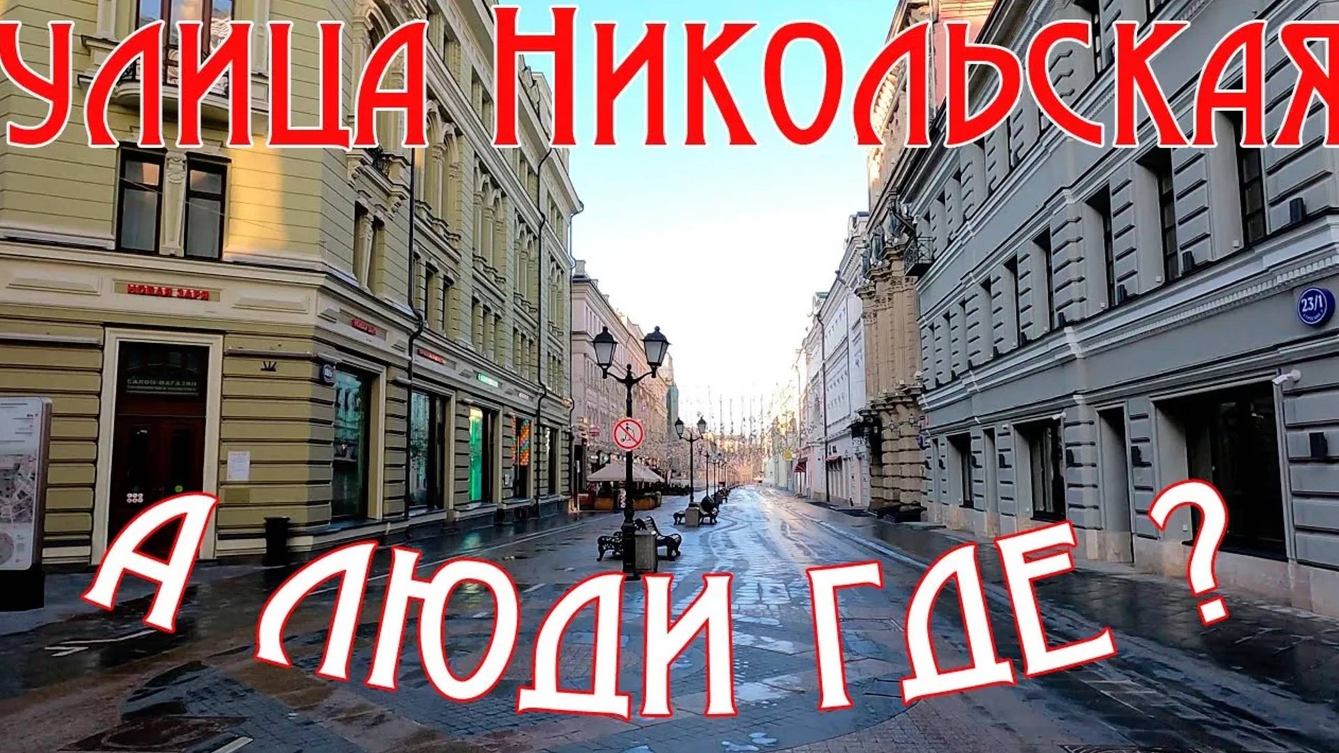 Прогулка по улице Никольской. Такой её не видели! Самая туристическая улица Москвы без туристов!