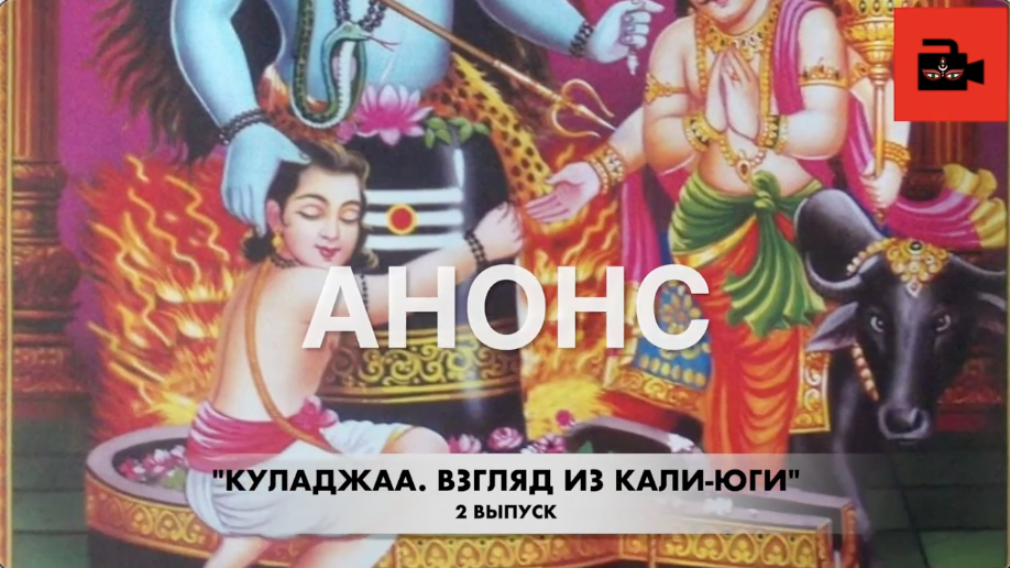 АНОНС 2-го выпуска «Мудрец Маркандея, дживанмукта и чирандживи (освобождённый и долгоживущий)»