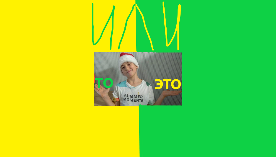 ТО ИЛИ ЭТО???