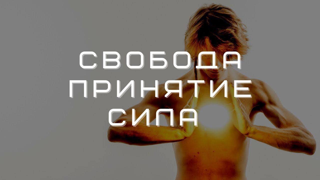 Свобода, принятие, сила