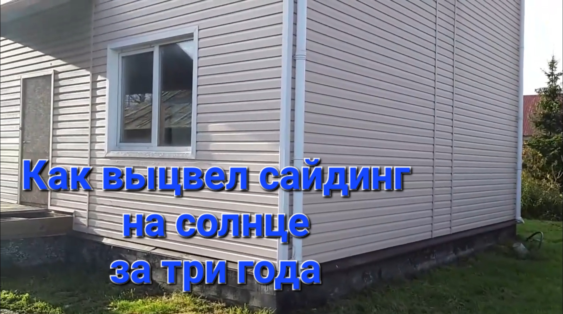 Как выцвел пластиковый сайдинг на солнце за три года.