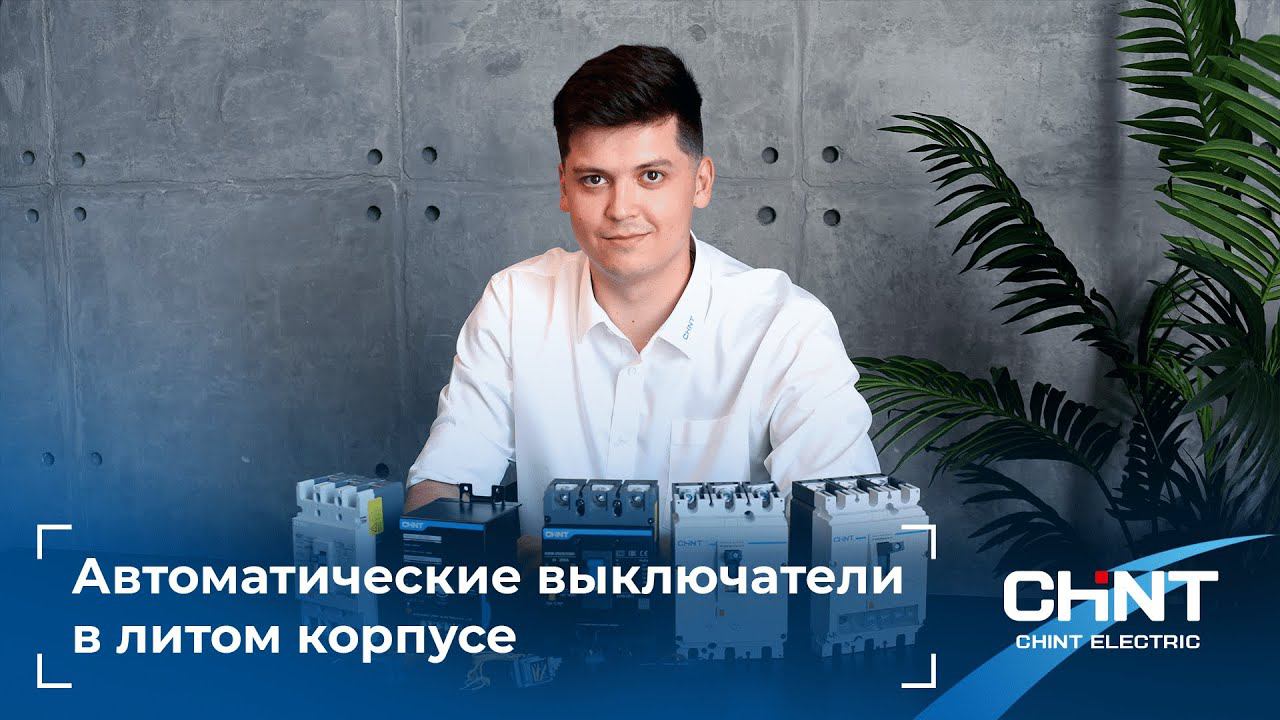 Обзор: автоматические выключатели в литом корпусе CHINT.