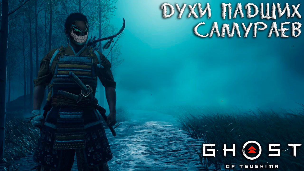 Ghost of Tsushima: #9 Шёпот в Лесах