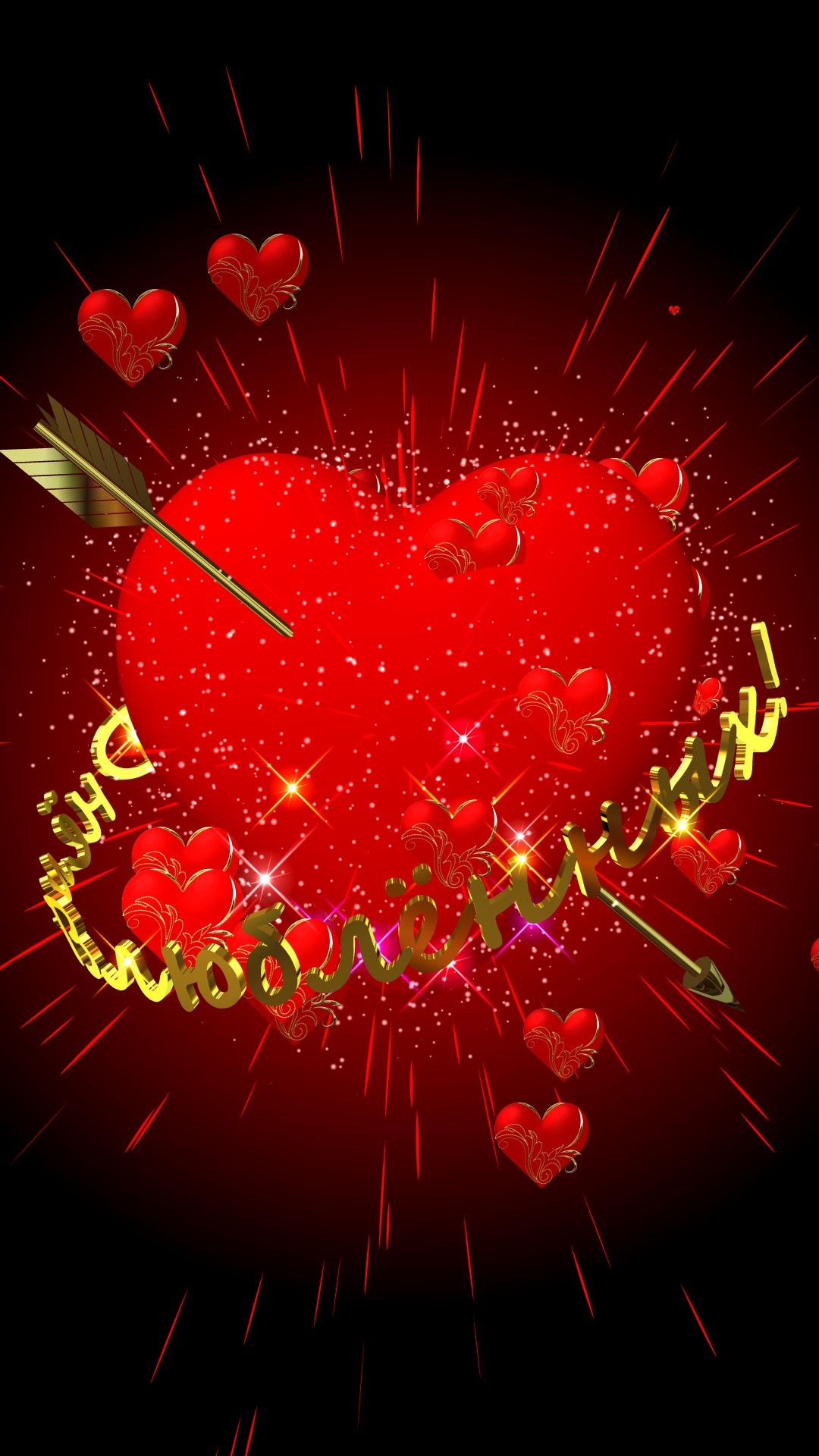 С Днём Влюблённых!