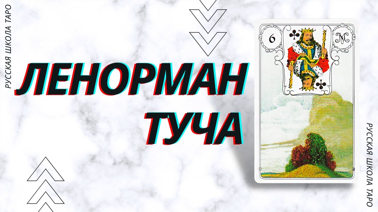 ? ОРАКУЛ ЛЕНОРМАН | ТУЧА⛈