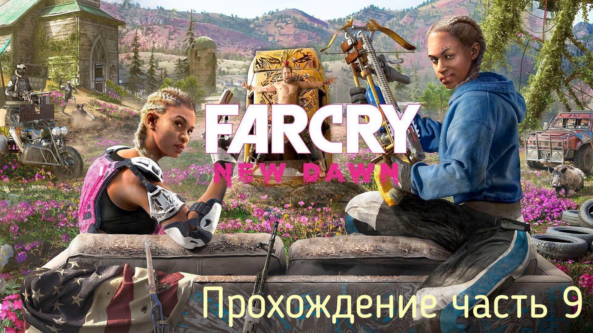 FarCry NewDown часть 9
