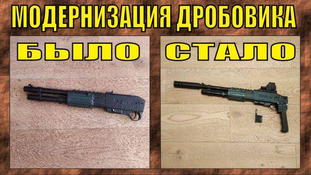 МОДЕРНИЗАЦИЯ СТРАЙКБОЛЬНОГО ДРОБОВИКА С ПОМОЩЬЮ 3Д ПРИНТЕРА