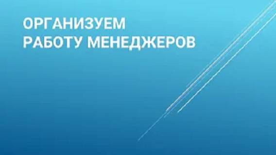 Организуем работу менеджеров-