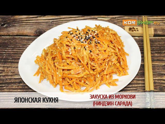 Японская кухня: Закуска из моркови (Ниндзин сарада)