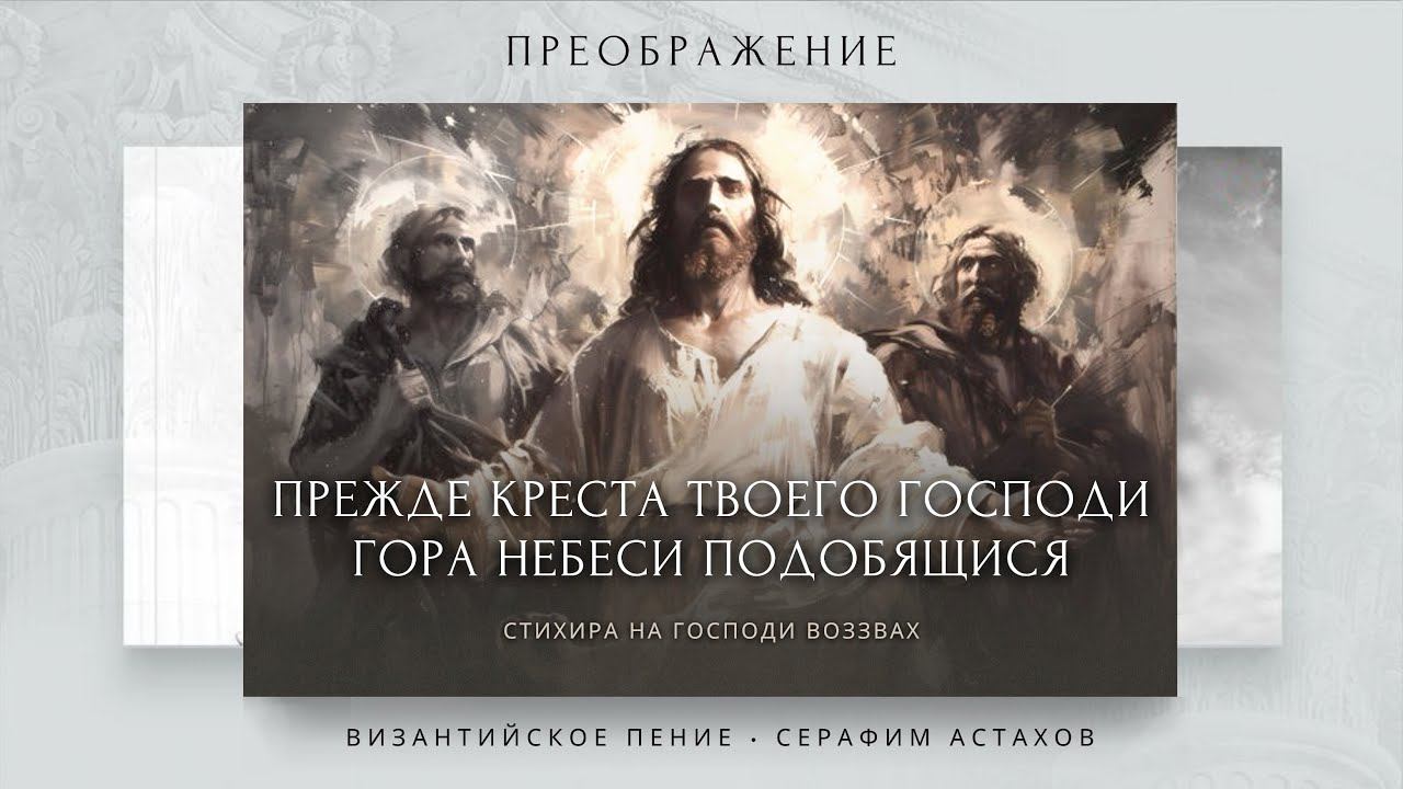 1. Прежде Креста твоего Господи [ПРЕОБРАЖЕНИЕ ГОСПОДНЕ] – Стихиры Вечерни
