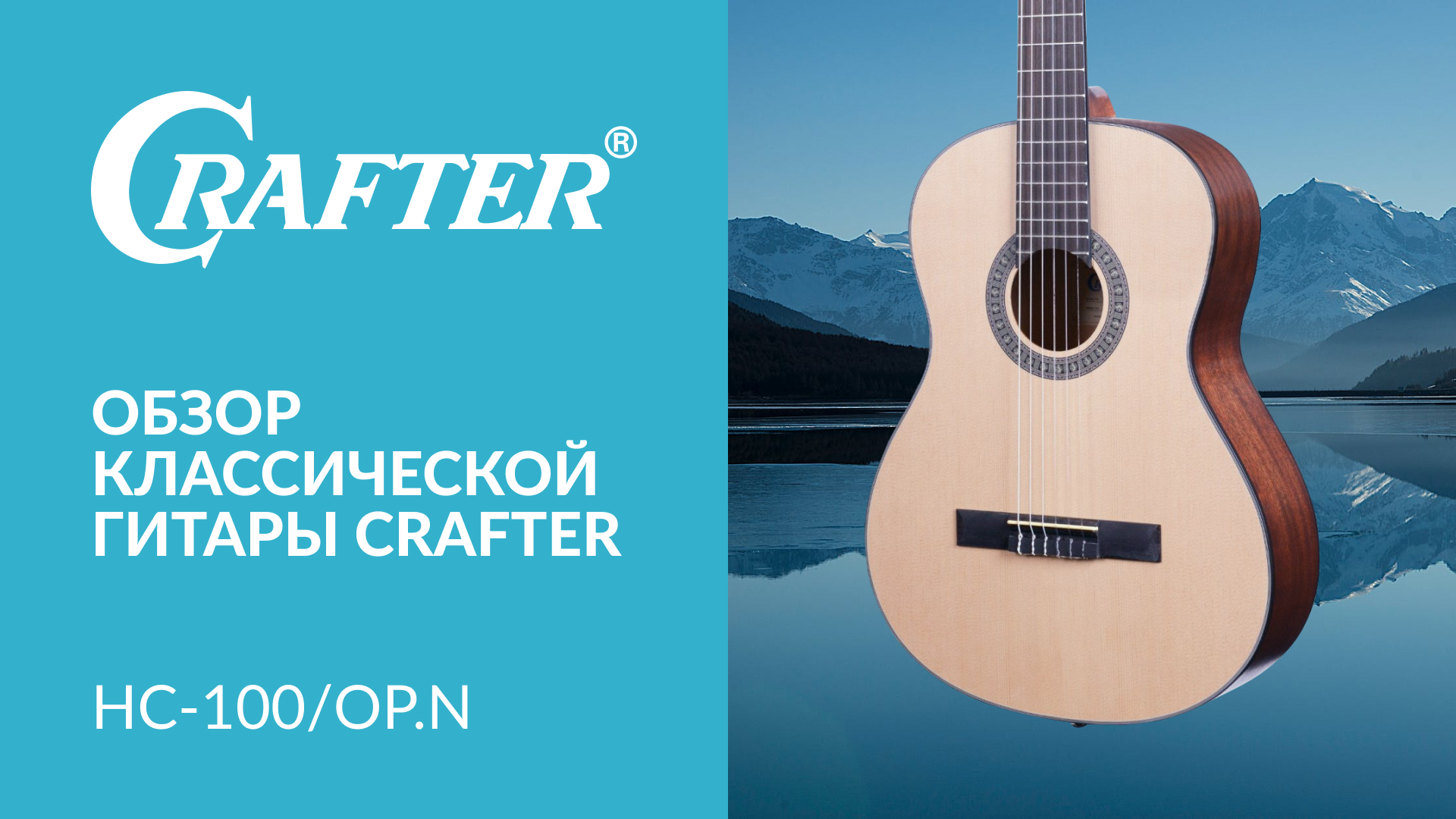 Обзор акустической гитары CRAFTER HC-100 OP.N