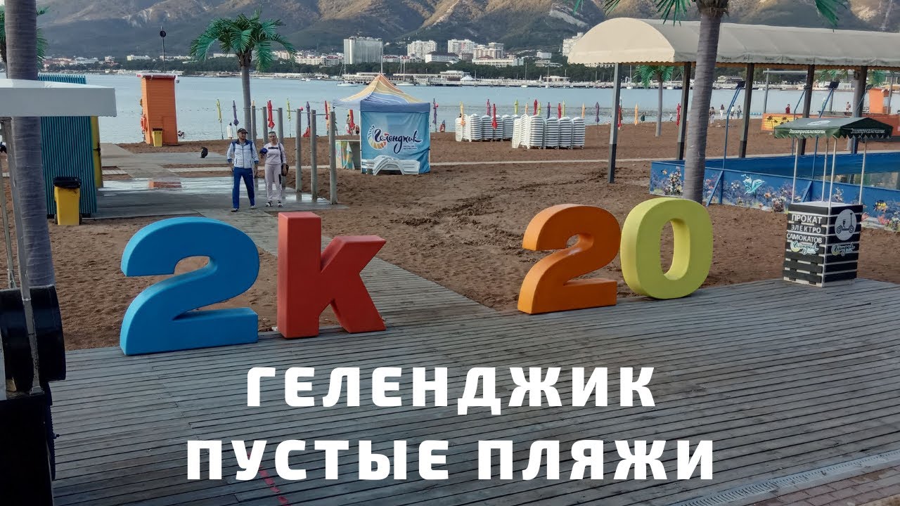 Геленджик. Первое октября. Пустые пляжи