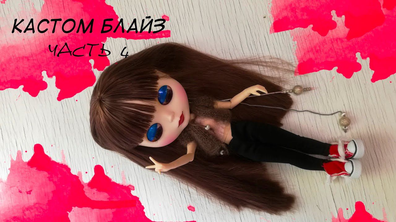 Переделка куклы Blythe. Часть 4.