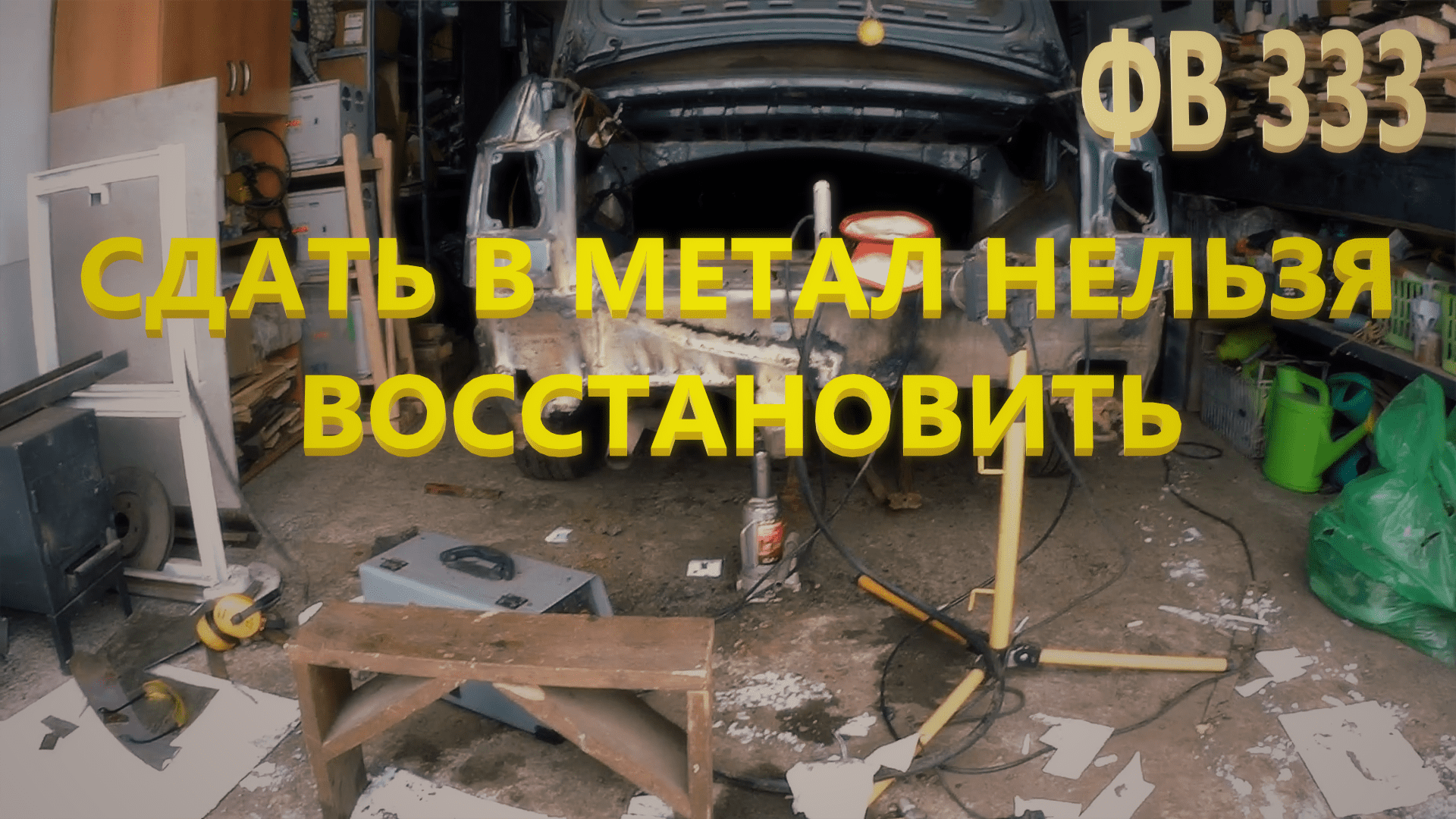 Сдать на металл нельзя восстановить