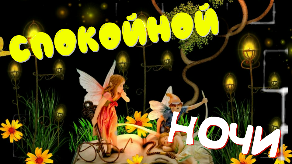 Добрый Вечер Спокойной Ночи Пожелания для Друзей