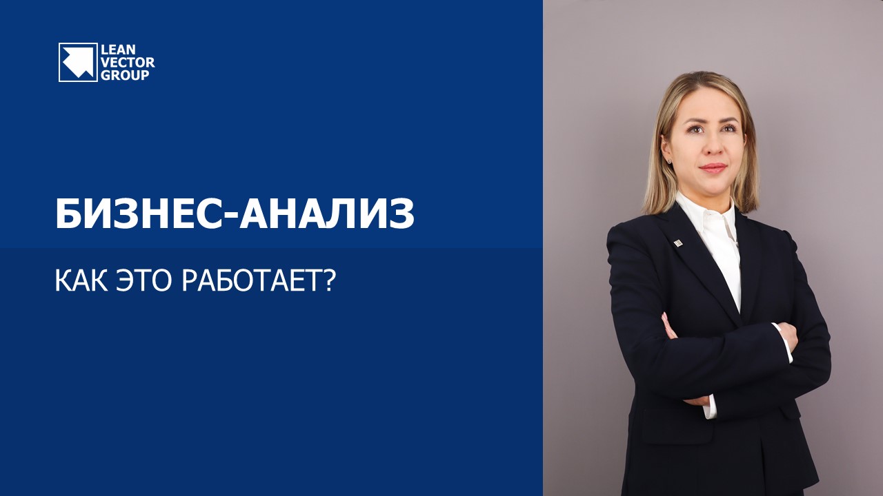 Что такое бизнес-анализ и какова его роль в процессе изменений?