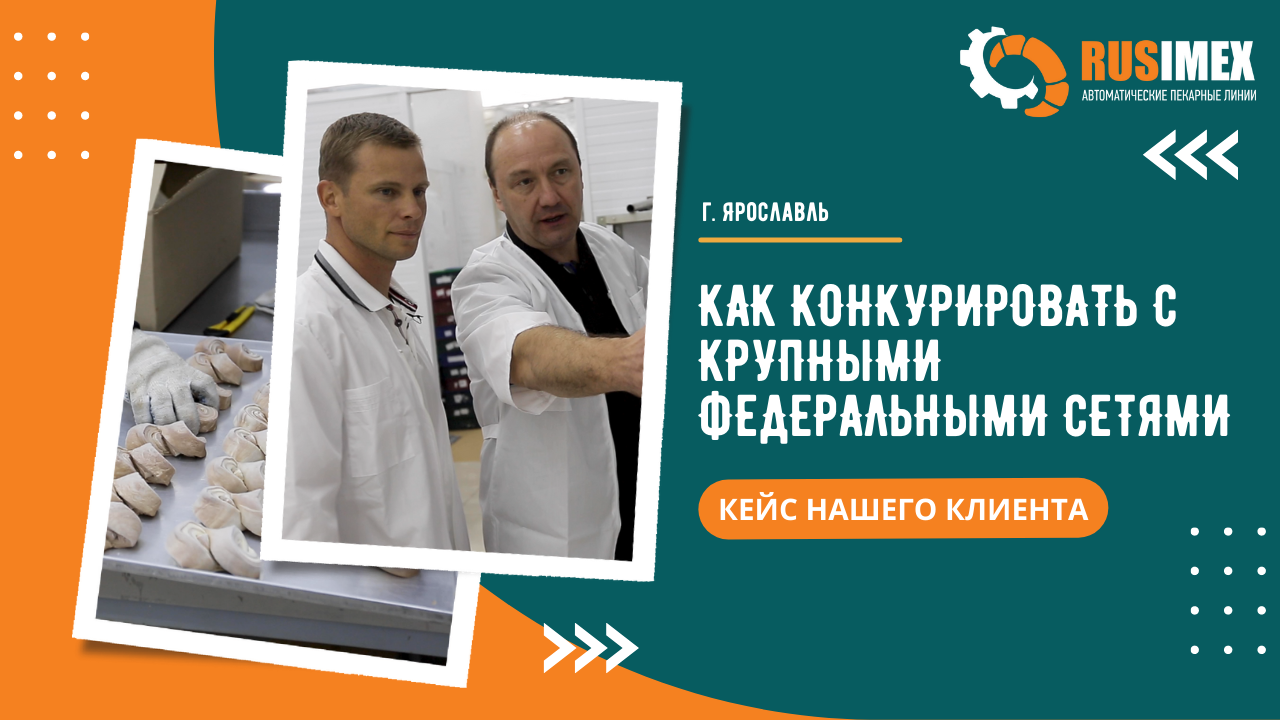 Как зарабатывают клиенты компаний RUSIMEX Сеть супермаркетов в Ярославле