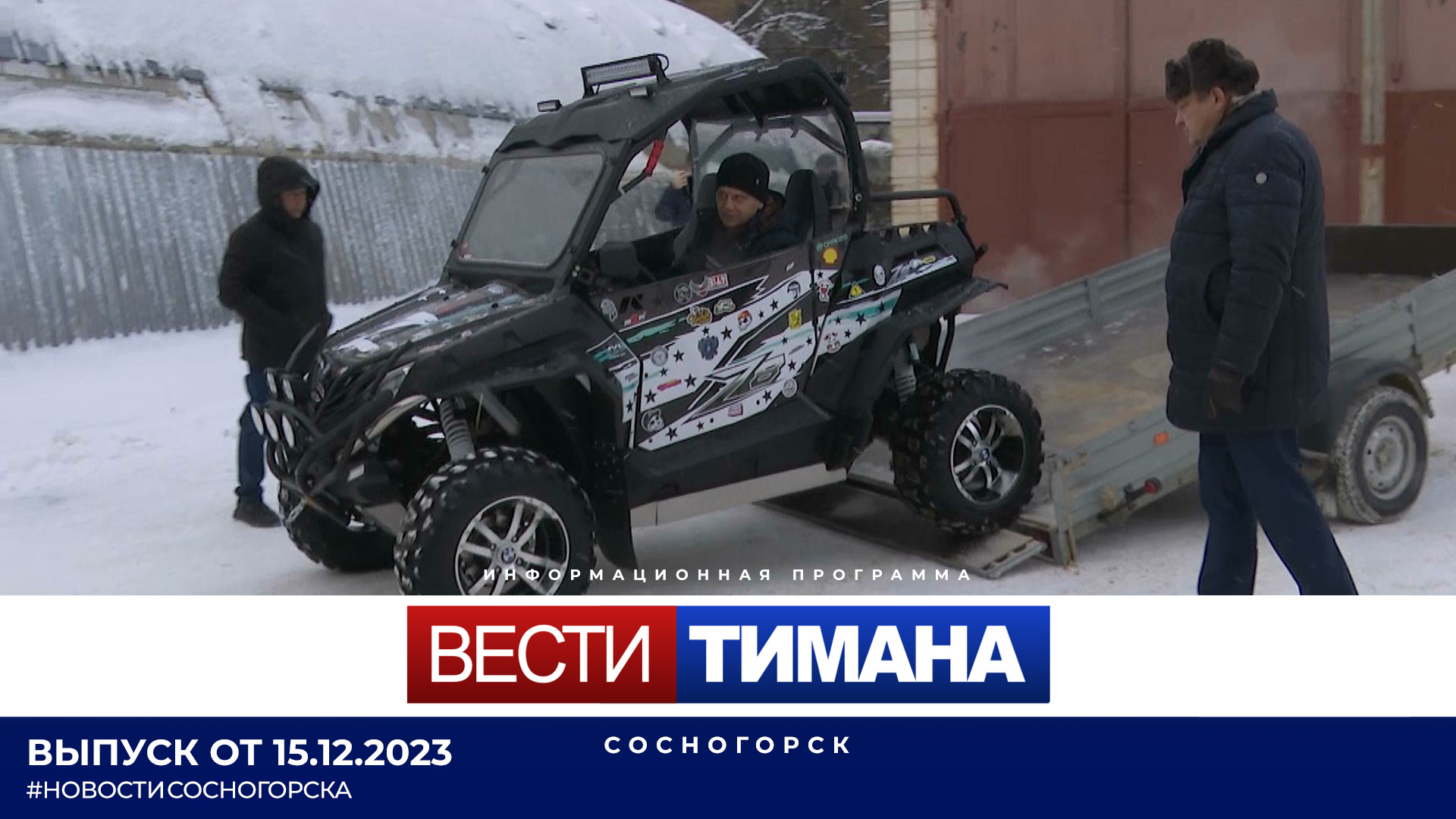 ✳ Вести Тимана. Сосногорск | 15.12.2023