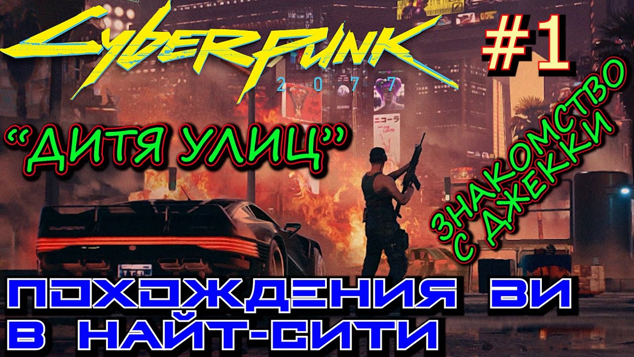 ЗНАКОМСТВО С ДЖЕКИ УЭЛЛС. ВИ ДИТЯ УЛИЦ Cyberpunk 2077 #1