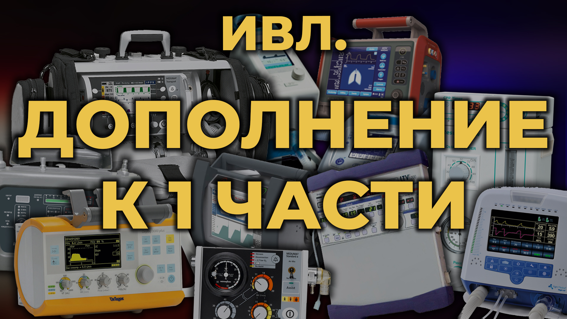 Аппаратная ИВЛ, дополнение к первой части #ПроСМП #ИВЛ
