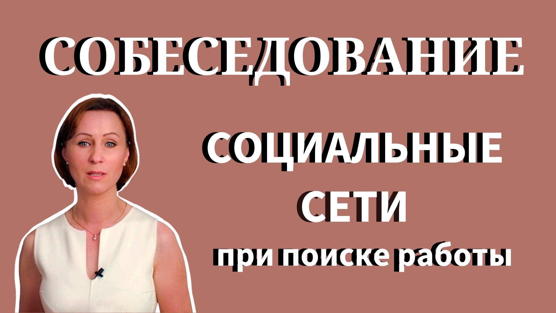 Социальные сети при поиске работы. Польза или вред?